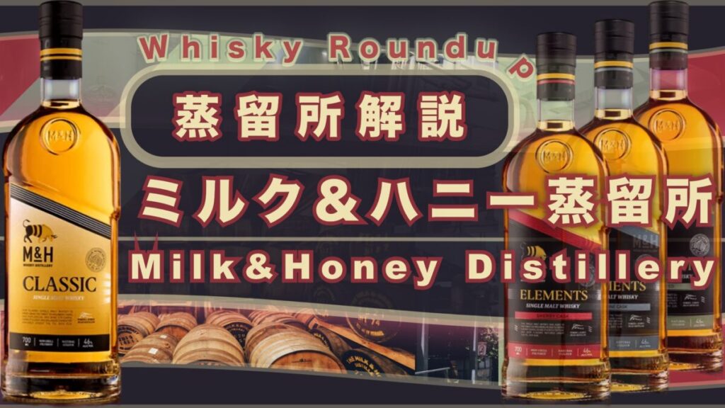 【特集】M&H（ミルク&ハニー）蒸留所｜場所・歴史・製法・ボトルの種類と味わい｜ウイスキーラウンドアップ