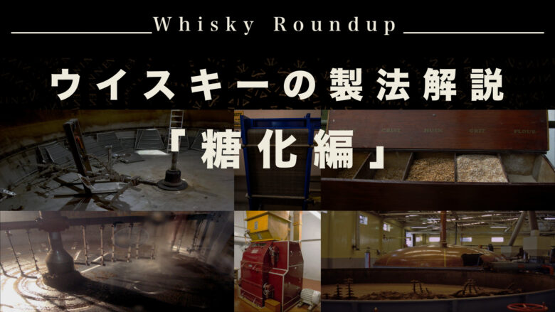 ウイスキーの製法解説「糖化（マッシング）編」｜ウイスキーラウンドアップ