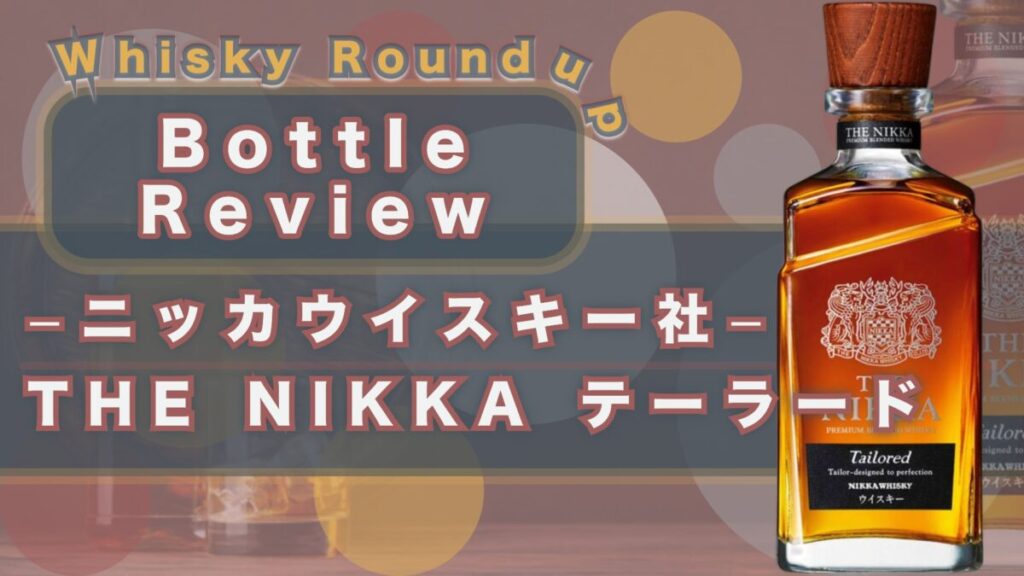 【レビュー】ザ・ニッカ テーラード｜飲み方・評価｜おすすめ｜ウイスキーラウンドアップ
